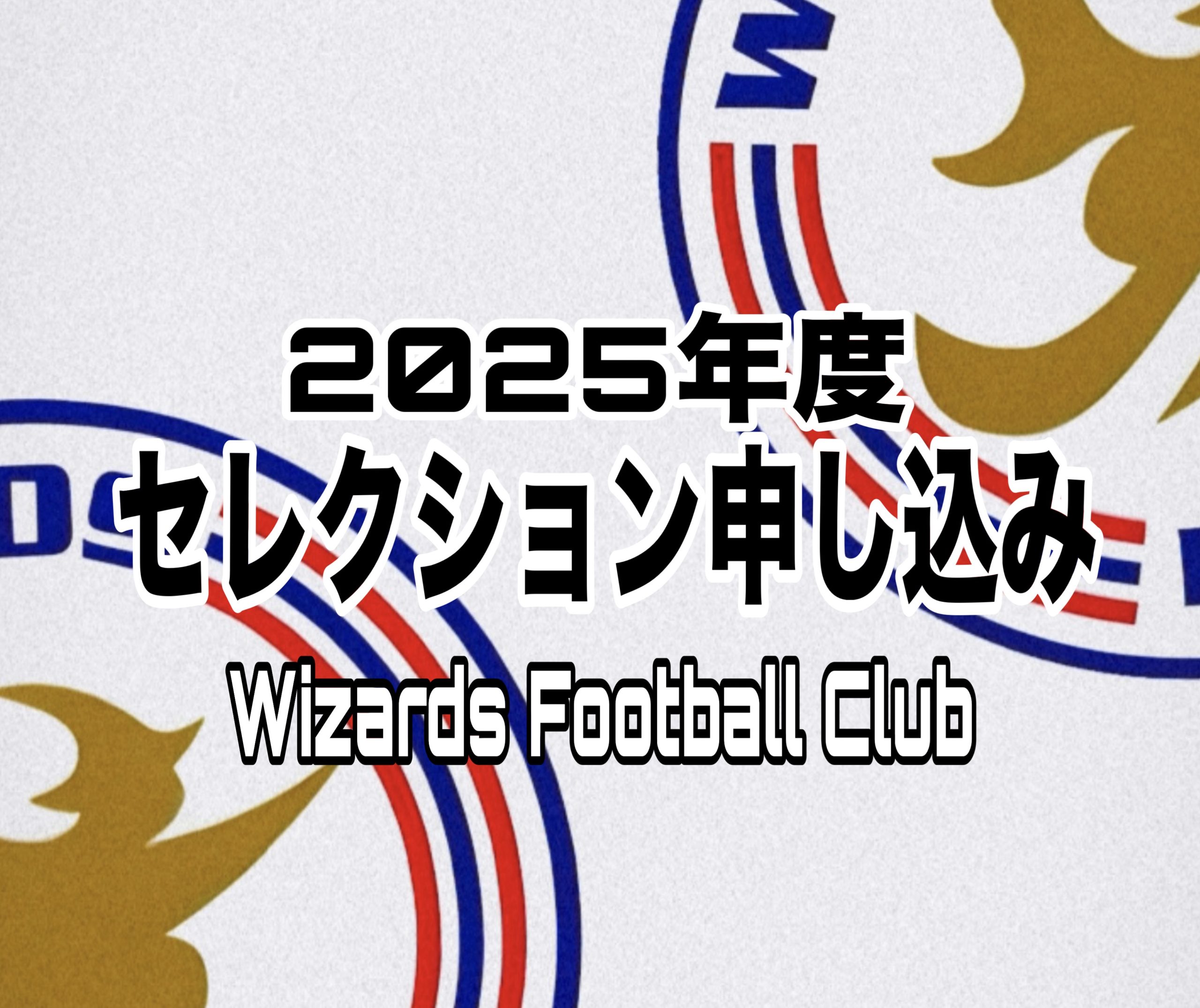 【2025年度Wizards Football Club ジュニアユースセレクションのご案内】 | Wizards Football Club